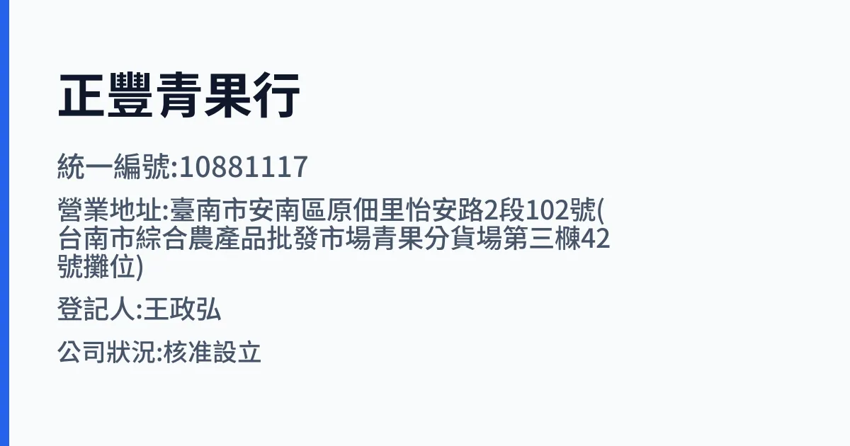 正豐青果行 - 統編 10881117(臺南市) 公司登記資料與營業項目詳細圖表