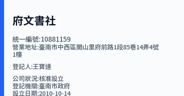 府文書社的照片-統編 10881159(臺南市) 公司登記資料與營業項目詳細圖表