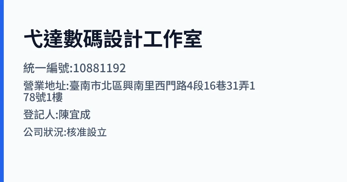 弋達數碼設計工作室 - 統編 10881192(臺南市) 公司登記資料與營業項目詳細圖表
