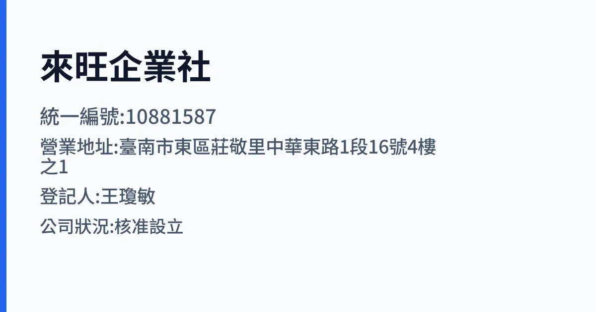 來旺企業社 - 統編 10881587(臺南市) 公司登記資料與營業項目詳細圖表