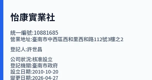 怡康實業社的照片-統編 10881685(臺南市) 公司登記資料與營業項目詳細圖表