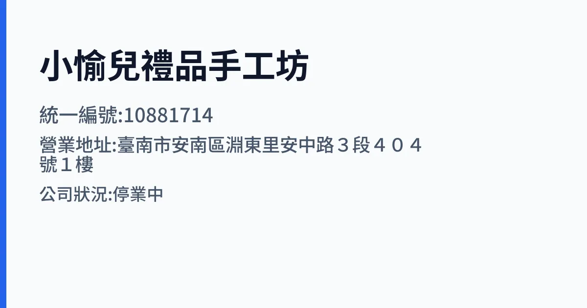 小愉兒禮品手工坊 - 統編 10881714(臺南市) 公司登記資料與營業項目詳細圖表