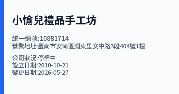 小愉兒禮品手工坊的照片-統編 10881714(臺南市) 公司登記資料與營業項目詳細圖表