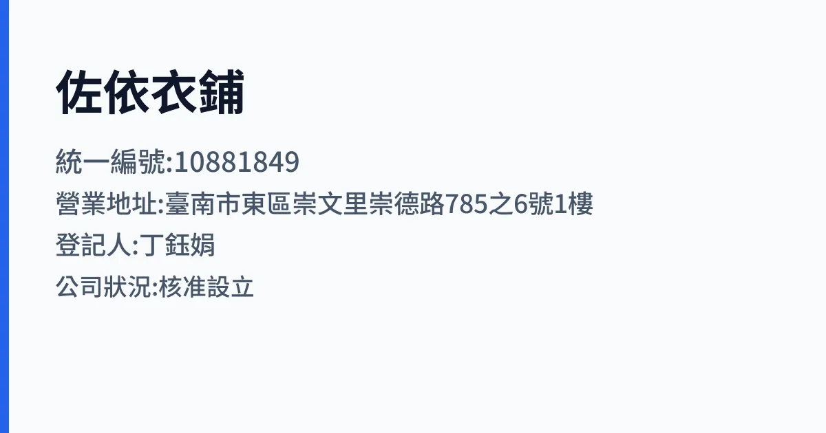 佐依衣鋪 - 統編 10881849(臺南市) 公司登記資料與營業項目詳細圖表