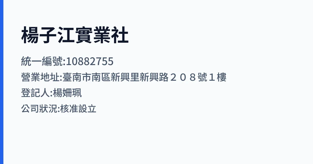 楊子江實業社 - 統編 10882755(臺南市) 公司登記資料與營業項目詳細圖表