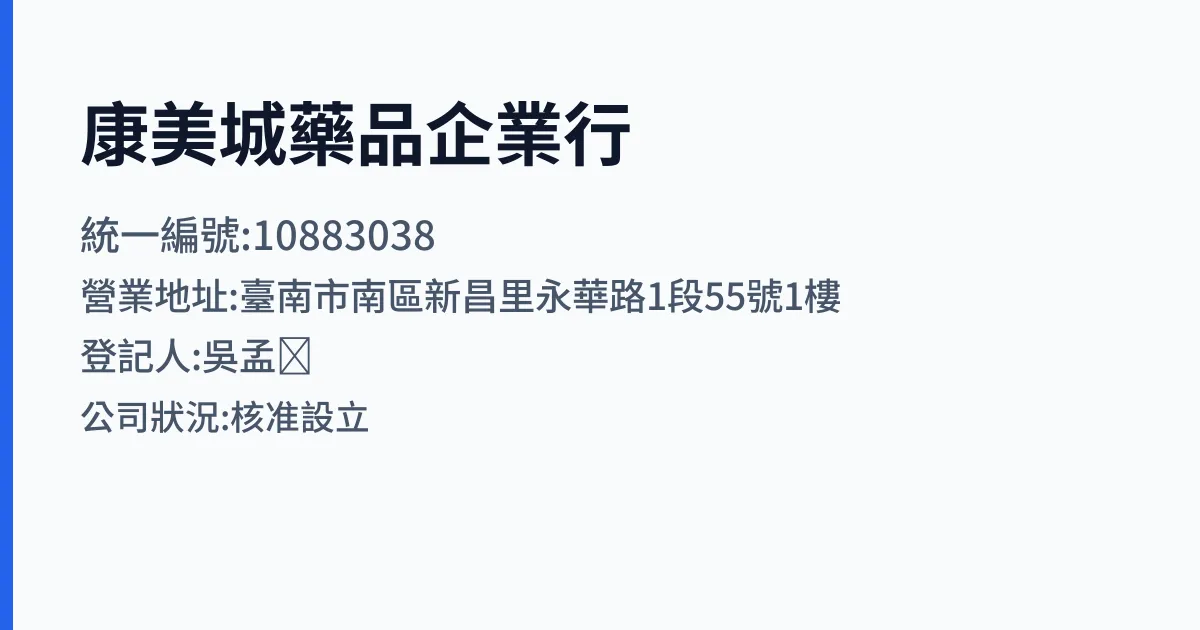 康美城藥品企業行 - 統編 10883038(臺南市) 公司登記資料與營業項目詳細圖表