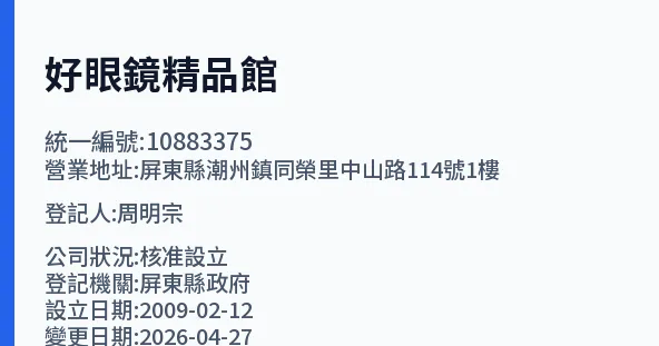 好眼鏡精品館的照片-統編 10883375(屏東縣) 公司登記資料與營業項目詳細圖表