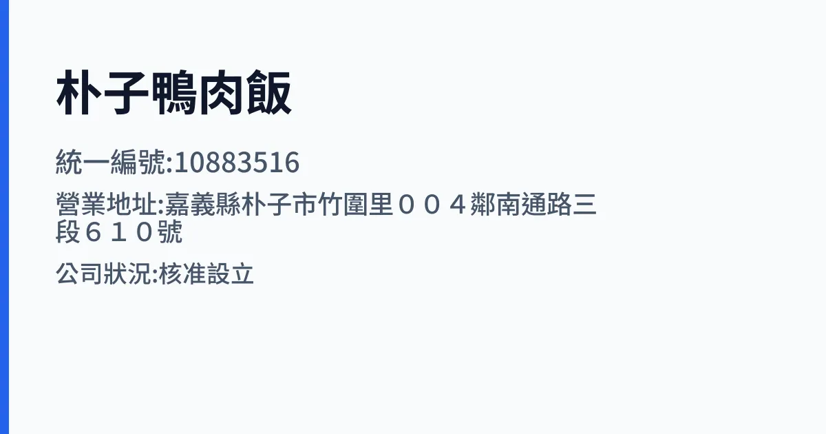 朴子鴨肉飯 - 統編 10883516(嘉義縣) 公司登記資料與營業項目詳細圖表