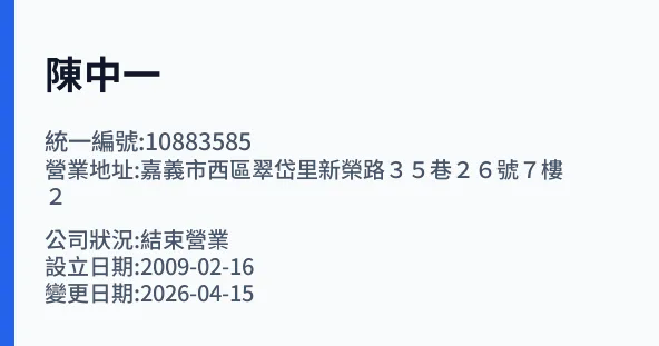 陳中一的照片-統編 10883585(嘉義市) 公司登記資料與營業項目詳細圖表
