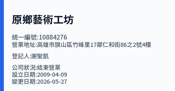 原鄉藝術工坊的照片-統編 10884276(高雄市) 公司登記資料與營業項目詳細圖表