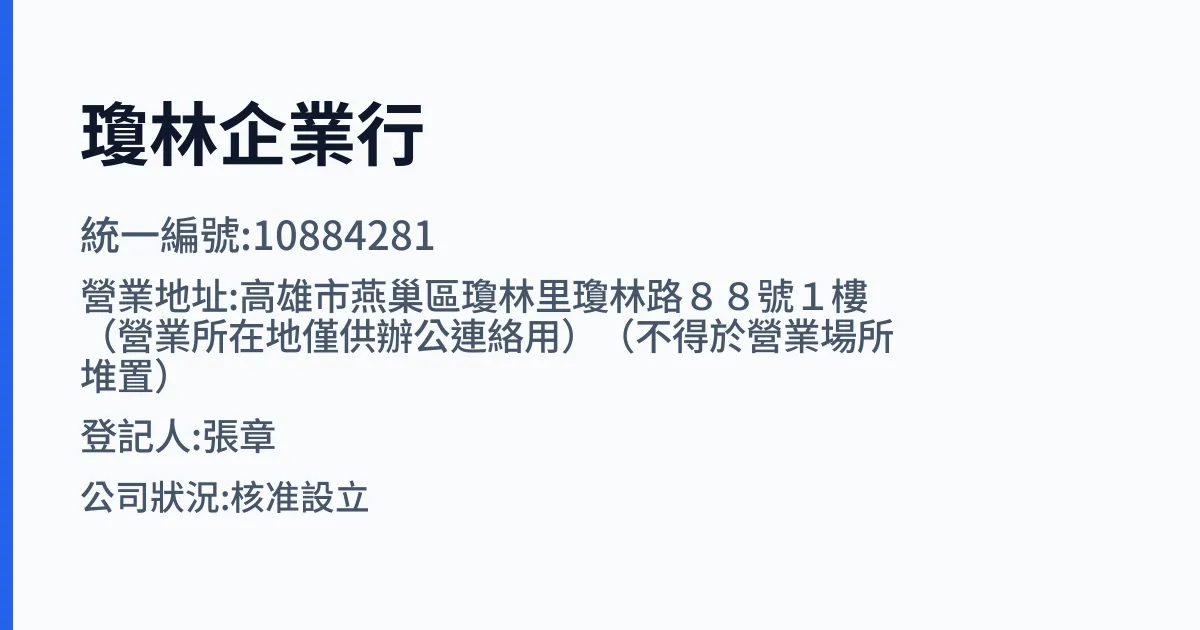 瓊林企業行 - 統編 10884281(高雄市) 公司登記資料與營業項目詳細圖表