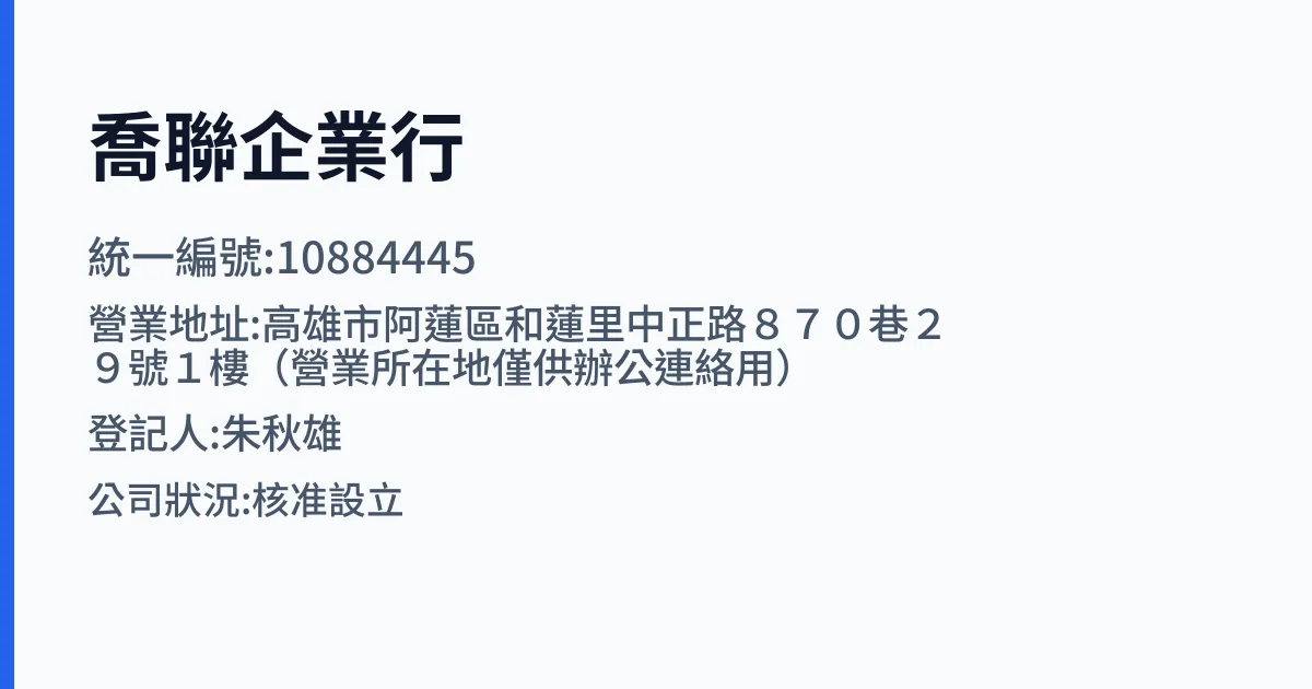 喬聯企業行 - 統編 10884445(高雄市) 公司登記資料與營業項目詳細圖表