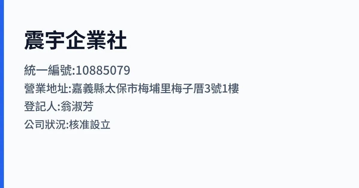 震宇企業社 - 統編 10885079(嘉義縣) 公司登記資料與營業項目詳細圖表