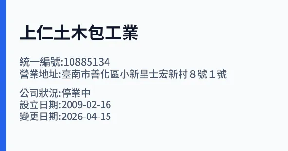 上仁土木包工業的照片-統編 10885134(臺南市) 公司登記資料與營業項目詳細圖表