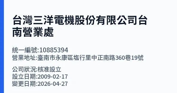 台灣三洋電機股份有限公司台南營業處的照片-統編 10885394(臺南市) 公司登記資料與營業項目詳細圖表