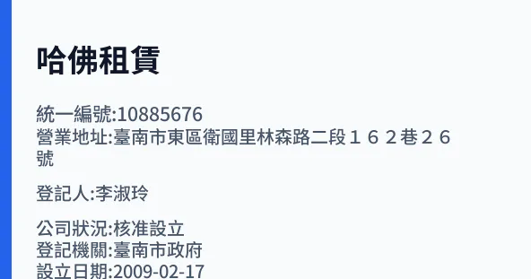 哈佛租賃的照片-統編 10885676(臺南市) 公司登記資料與營業項目詳細圖表