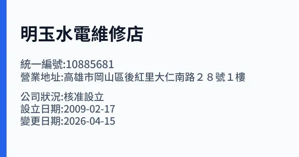 明玉水電維修店的照片-統編 10885681(高雄市) 公司登記資料與營業項目詳細圖表