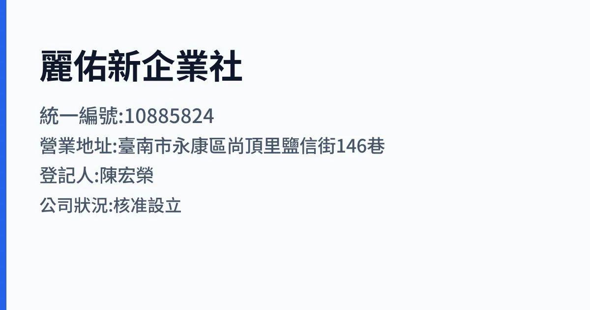 麗佑新企業社 - 統編 10885824(臺南市) 公司登記資料與營業項目詳細圖表