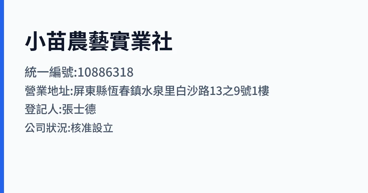 小苗農藝實業社 - 統編 10886318(屏東縣) 公司登記資料與營業項目詳細圖表