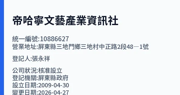 帝哈寧文藝產業資訊社的照片-統編 10886627(屏東縣) 公司登記資料與營業項目詳細圖表