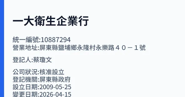 一大衛生企業行的照片-統編 10887294(屏東縣) 公司登記資料與營業項目詳細圖表
