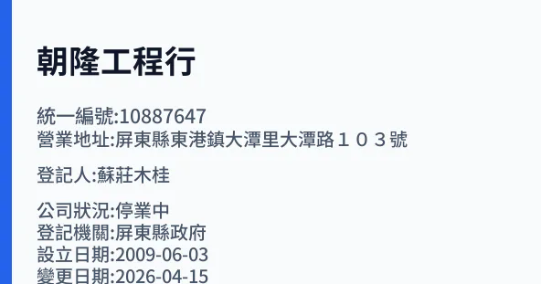 朝隆工程行的照片-統編 10887647(屏東縣) 公司登記資料與營業項目詳細圖表