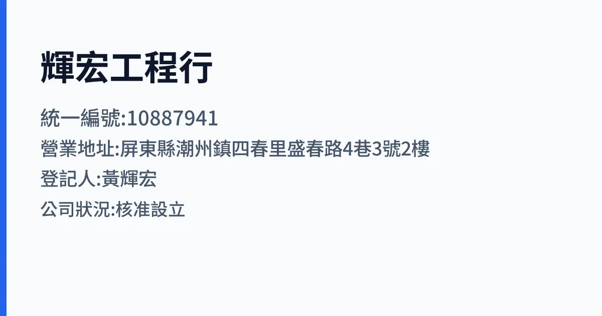 輝宏工程行 - 統編 10887941(屏東縣) 公司登記資料與營業項目詳細圖表
