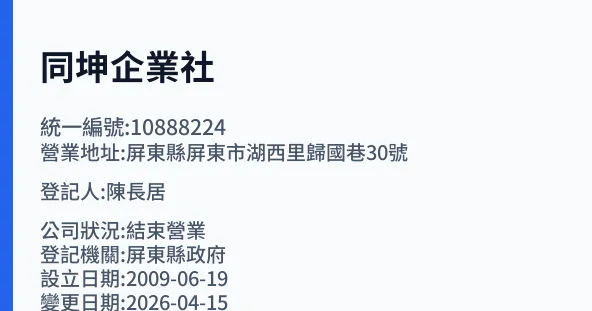 同坤企業社的照片-統編 10888224(屏東縣) 公司登記資料與營業項目詳細圖表