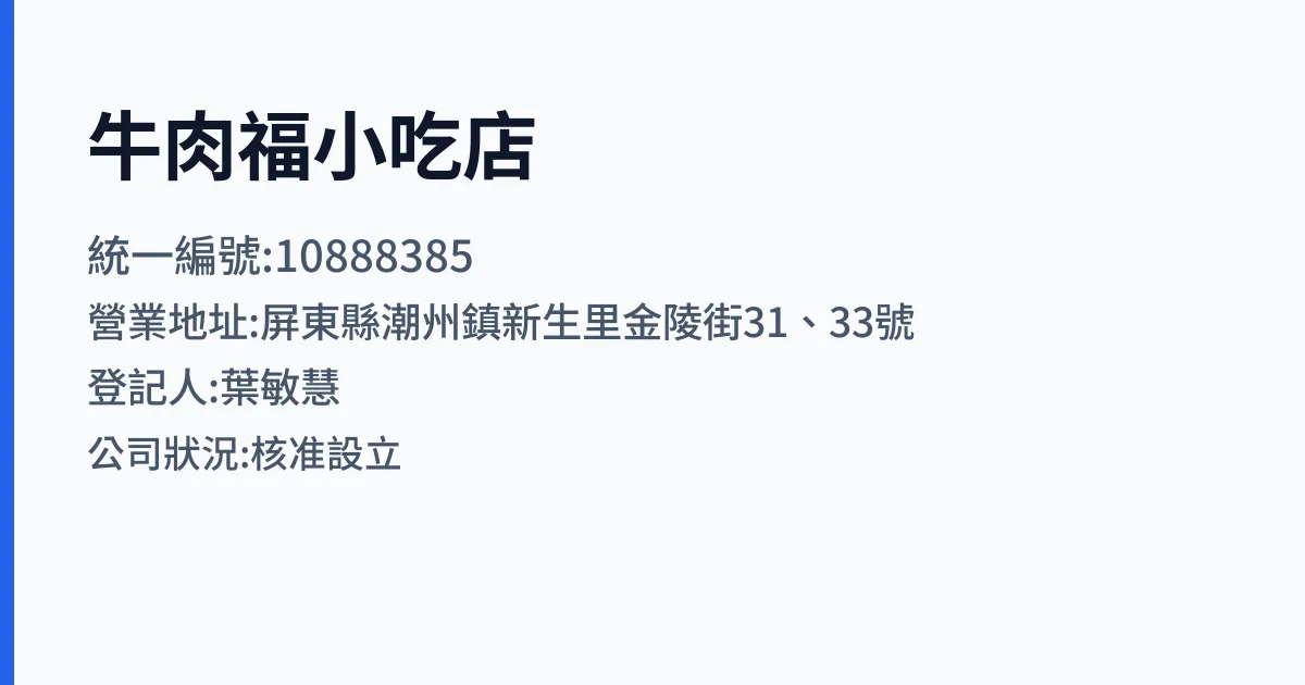 牛肉福小吃店 - 統編 10888385（屏東縣） 公司登記資料與營業項目詳細圖表