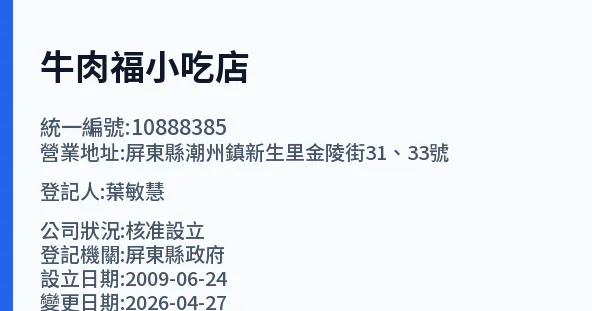 牛肉福小吃店的照片-統編 10888385(屏東縣) 公司登記資料與營業項目詳細圖表