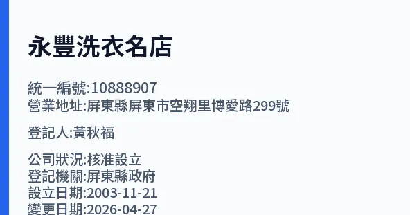 永豐洗衣名店的照片-統編 10888907(屏東縣) 公司登記資料與營業項目詳細圖表