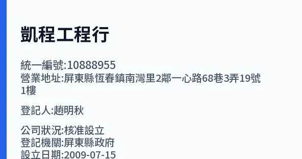 凱程工程行的照片-統編 10888955(屏東縣) 公司登記資料與營業項目詳細圖表