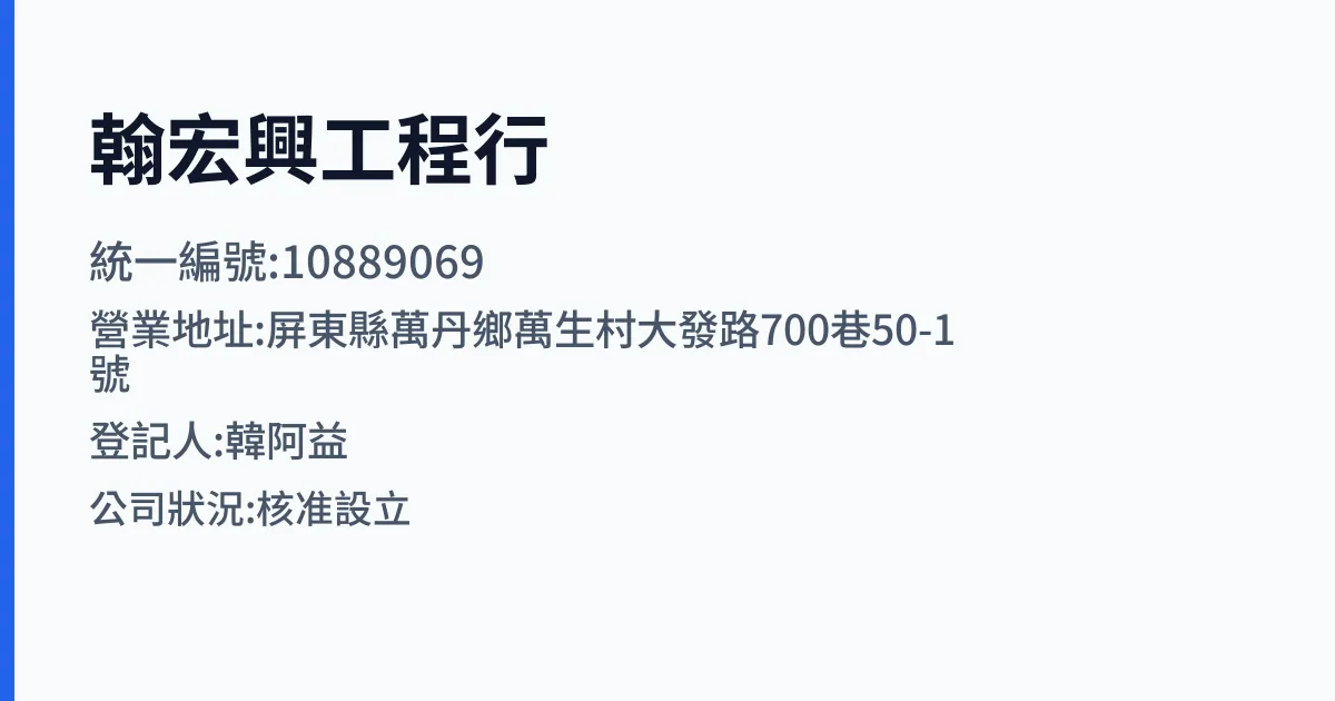 翰宏興工程行 - 統編 10889069(屏東縣) 公司登記資料與營業項目詳細圖表