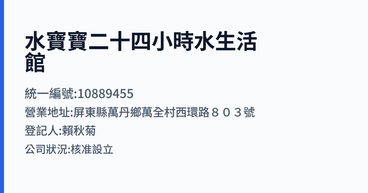 水寶寶二十四小時水生活館 - 統編 10889455(屏東縣) 公司登記資料與營業項目詳細圖表