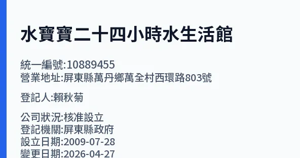 水寶寶二十四小時水生活館的照片-統編 10889455(屏東縣) 公司登記資料與營業項目詳細圖表