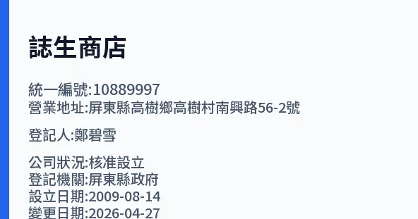 誌生商店的照片-統編 10889997(屏東縣) 公司登記資料與營業項目詳細圖表