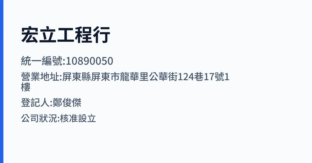 宏立工程行 - 統編 10890050(屏東縣) 公司登記資料與營業項目詳細圖表