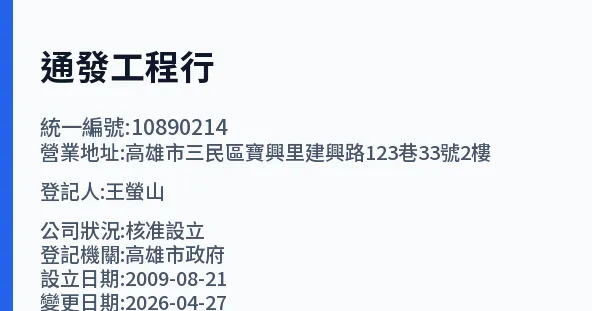 通發工程行的照片-統編 10890214(高雄市) 公司登記資料與營業項目詳細圖表