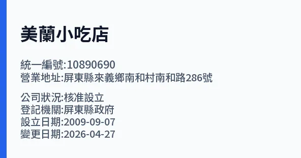 美蘭小吃店的照片-統編 10890690(屏東縣) 公司登記資料與營業項目詳細圖表