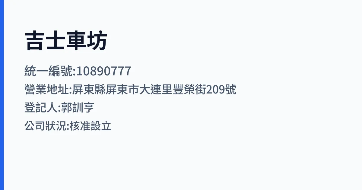 吉士車坊 - 統編 10890777(屏東縣) 公司登記資料與營業項目詳細圖表