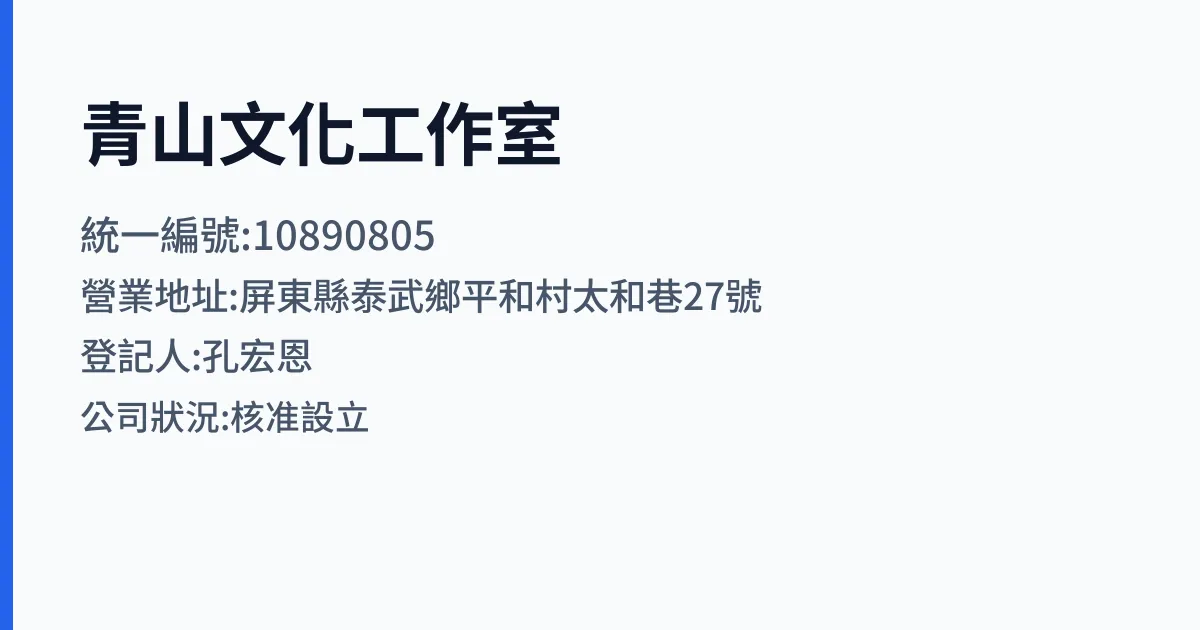 青山文化工作室 - 統編 10890805(屏東縣) 公司登記資料與營業項目詳細圖表