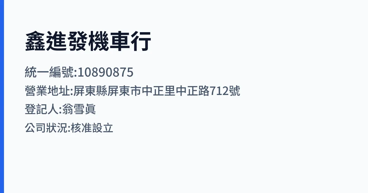 鑫進發機車行 - 統編 10890875(屏東縣) 公司登記資料與營業項目詳細圖表