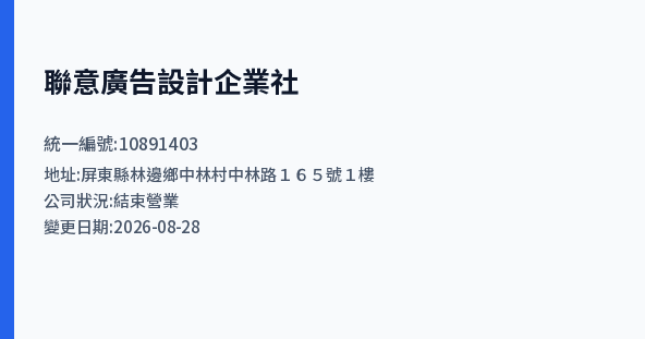 聯意廣告設計企業社的照片-統編 10891403(屏東縣) 公司登記資料與營業項目詳細圖表