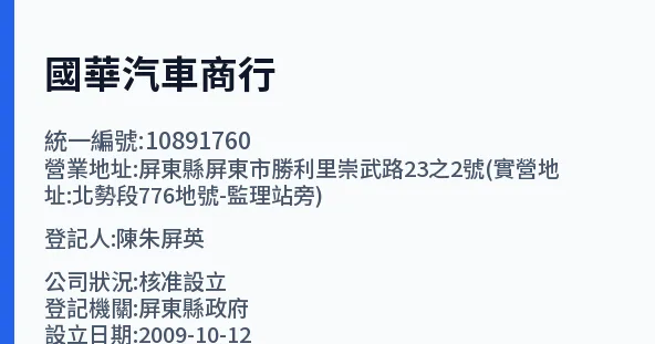 國華汽車商行的照片-統編 10891760(屏東縣) 公司登記資料與營業項目詳細圖表