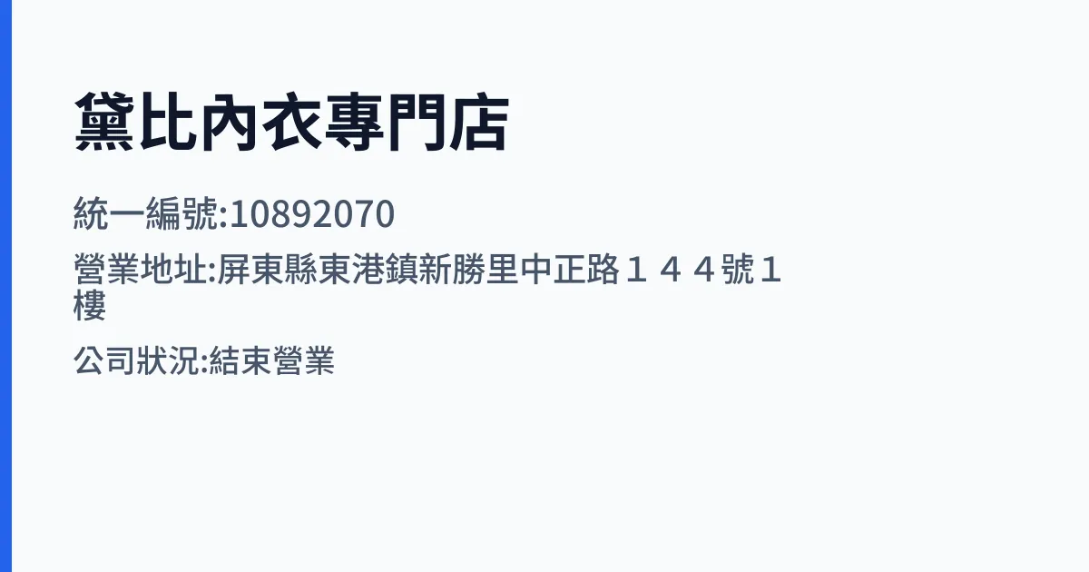 黛比內衣專門店 - 統編 10892070(屏東縣) 公司登記資料與營業項目詳細圖表