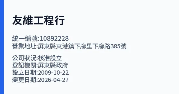 友維工程行的照片-統編 10892228(屏東縣) 公司登記資料與營業項目詳細圖表