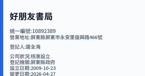 好朋友書局的照片-統編 10892389(屏東縣) 公司登記資料與營業項目詳細圖表