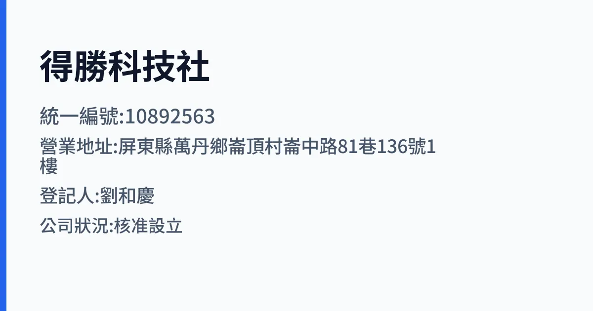 得勝科技社 - 統編 10892563(屏東縣) 公司登記資料與營業項目詳細圖表