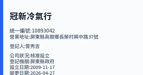 冠新冷氣行的照片-統編 10893042(屏東縣) 公司登記資料與營業項目詳細圖表