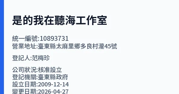 是的我在聽海工作室的照片-統編 10893731(臺東縣) 公司登記資料與營業項目詳細圖表